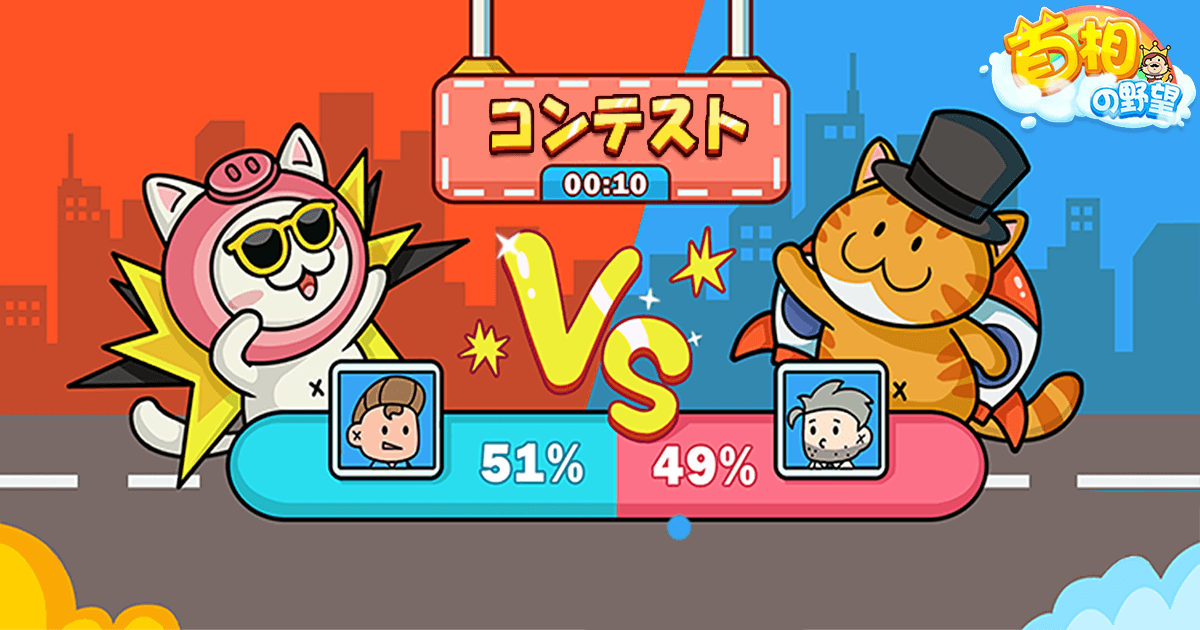 首相の野望 | HTML5ゲームポータルサイト - 6699.jp