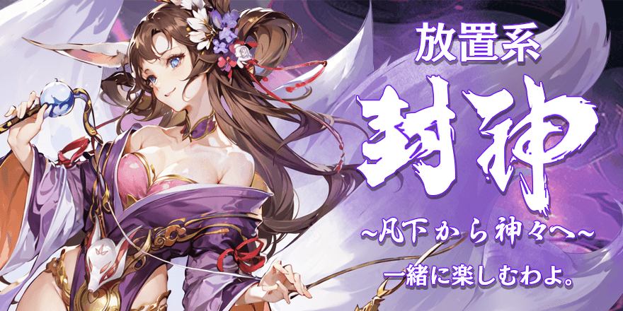 封神 -凡下から神々へ- | HTML5ゲームポータルサイト - 6699.jp
