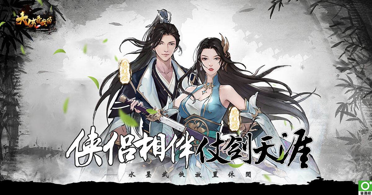 大俠看我的 | HTML5遊戲門戶網站 - 6699.me