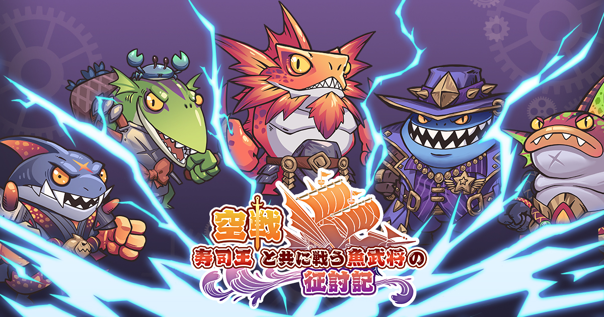 空戦 寿司王と共に戦う魚武将の征討記 | HTML5ゲームポータルサイト - 6699.jp